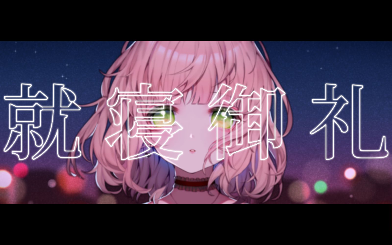 PSYQUI - 就寝御礼