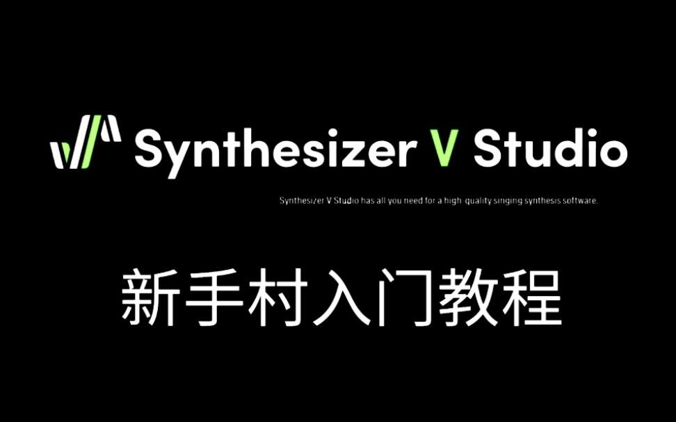 【SynthV R2教程】Synthesizer V Studio Pro 新手 - 哔哩哔哩