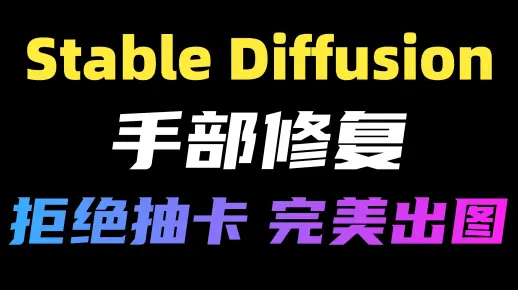 【Stable Diffusion】SD手部脚部修复，最强预处理器DWpose使用教程（附安装包），精准控制，一键出图！_哔哩哔哩_bilibili