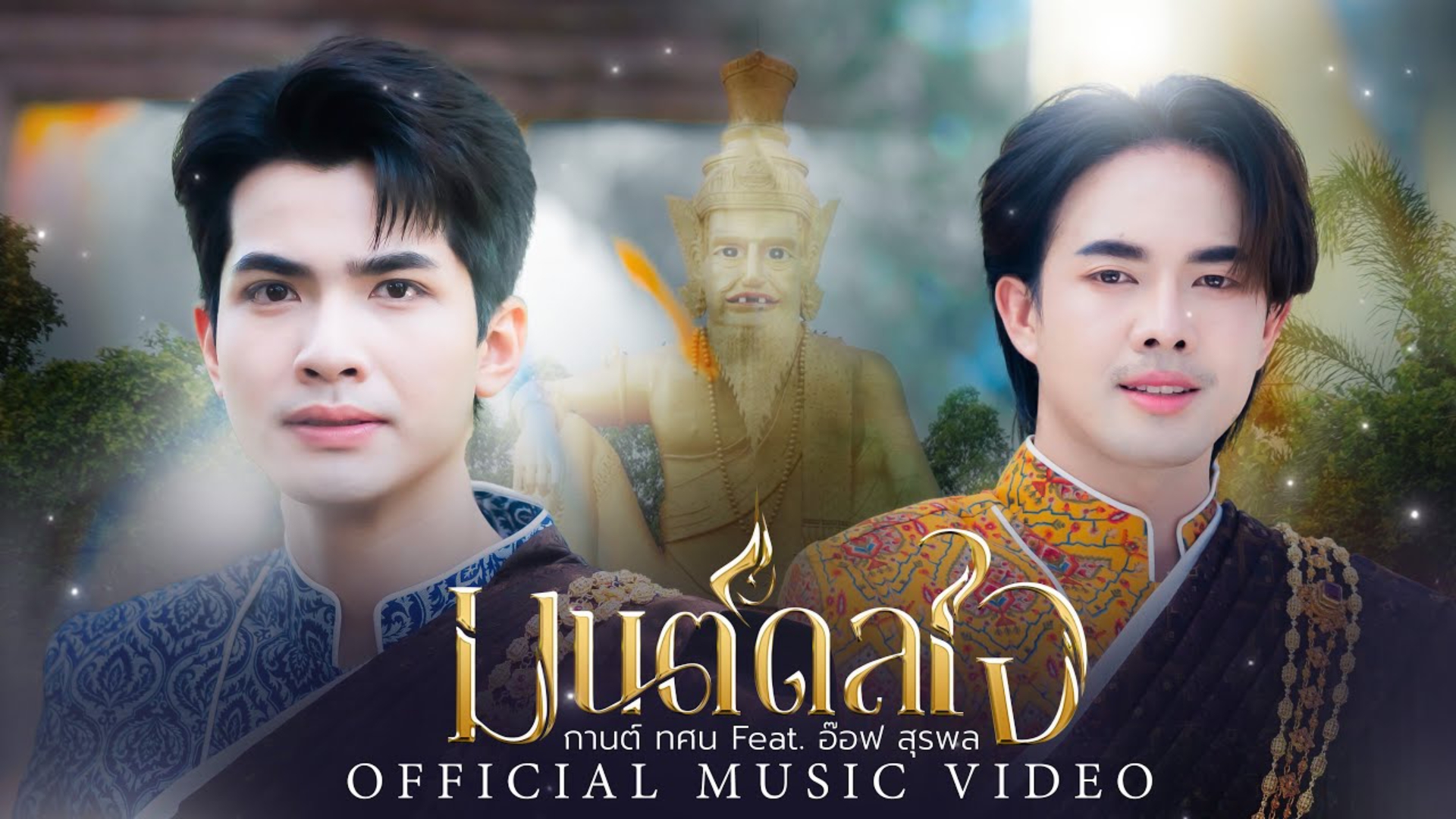 【中译】Karn Tasana - 缘心咒 ft. Aof Surapolมนต์ดลใจ - กานต์ ทศน ft.อ๊อฟ สุรพล ...