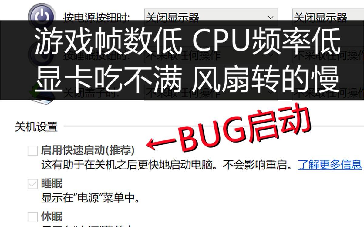 掉帧卡顿，折磨我电脑半年的恶心问题，竟是WIN10“快速启动”的BUG，玄学问题 - 哔哩哔哩