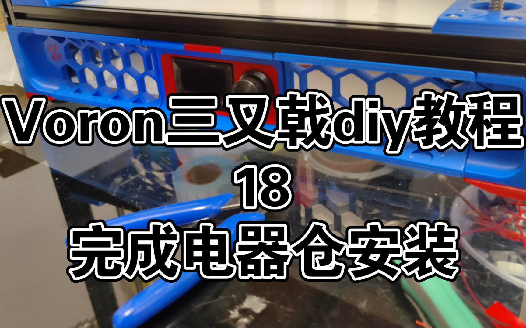 Voron三叉戟diy教程18完成电器仓安装_哔哩哔哩_bilibili