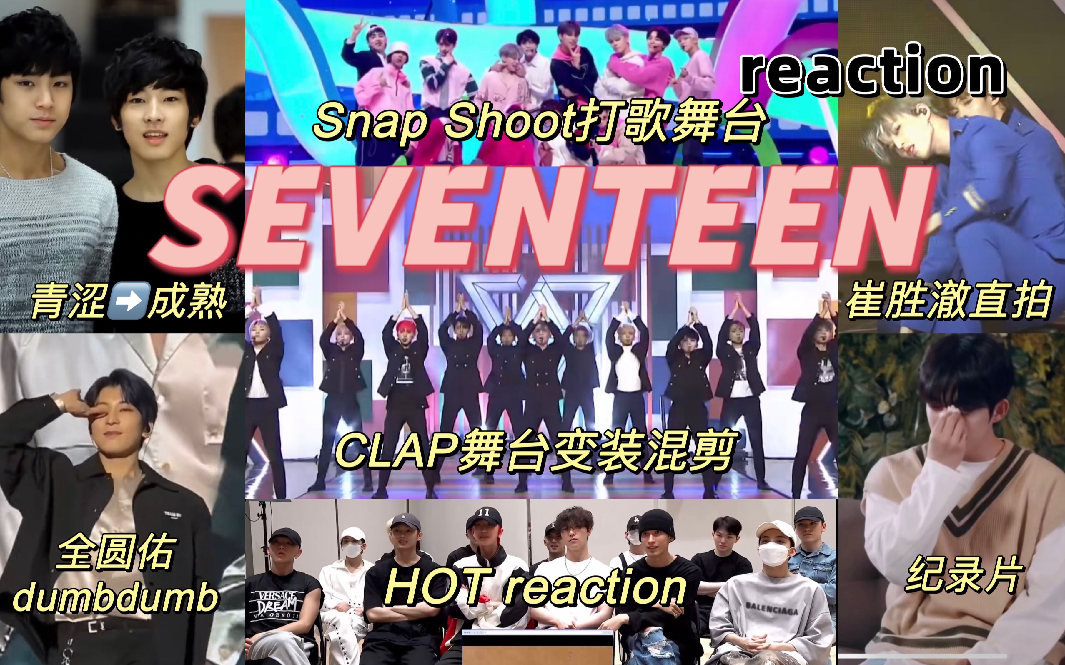 【SEVENTEEN】各种舞台+成长向+纪录片reaction_哔哩哔哩_bilibili
