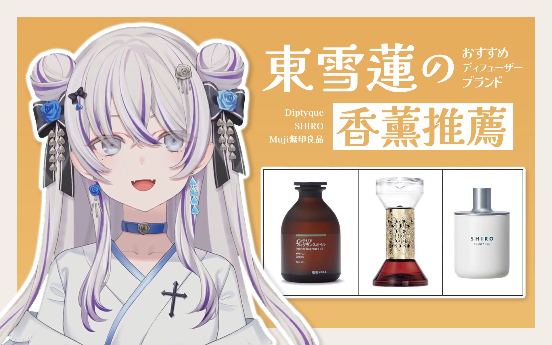 【東雪蓮】想增添生活情调、纾解压力？莲姐的家用香薰推荐-霏雨FeRain-霏雨FeRain-哔哩哔哩视频