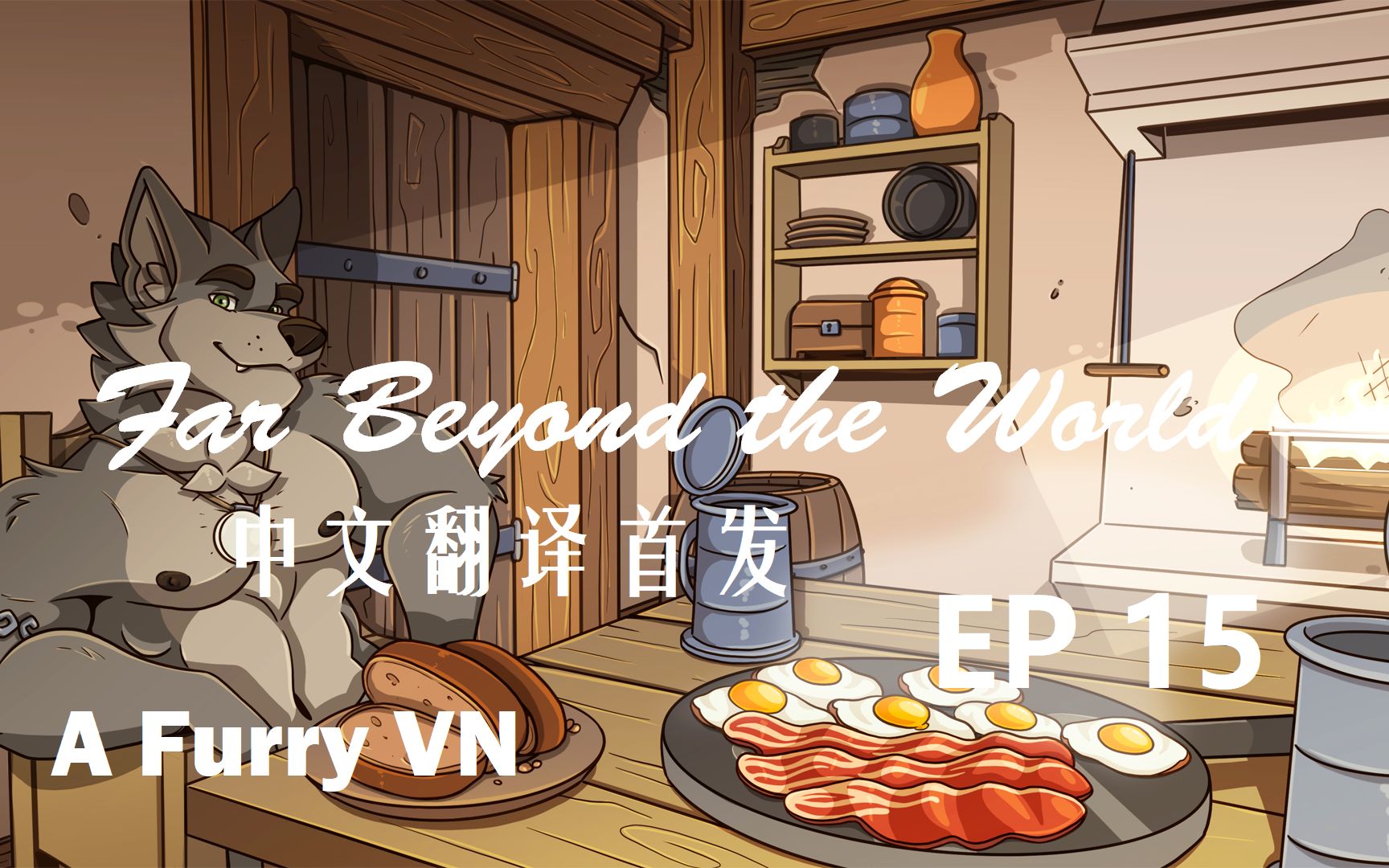 【Far Beyond the World】EP15-意外之意外_哔哩哔哩_bilibili