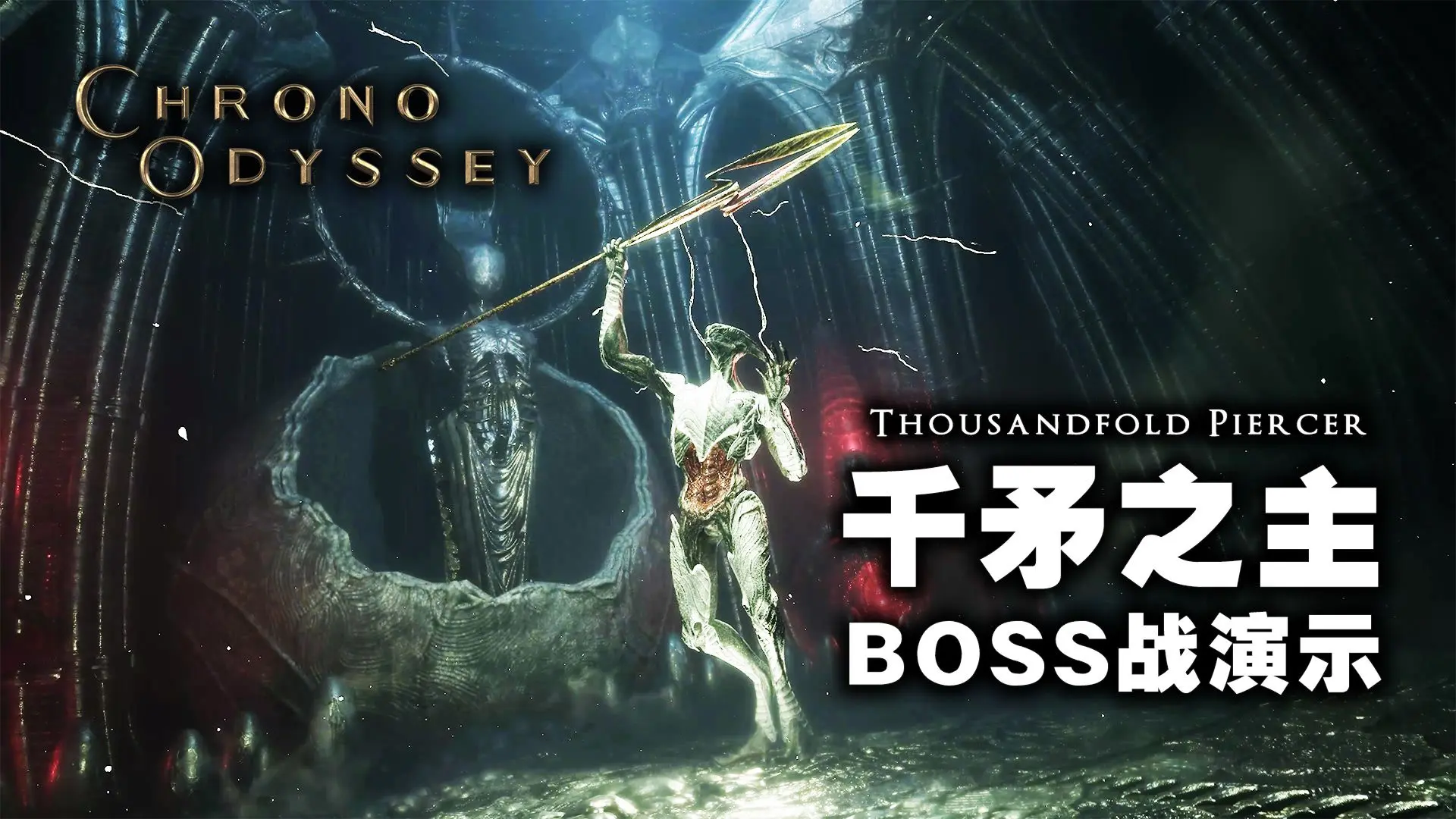 【时空奥德赛】序章BOSS战演示 千矛之主 Thousandfold Piercer_哔哩哔哩bilibili_试玩