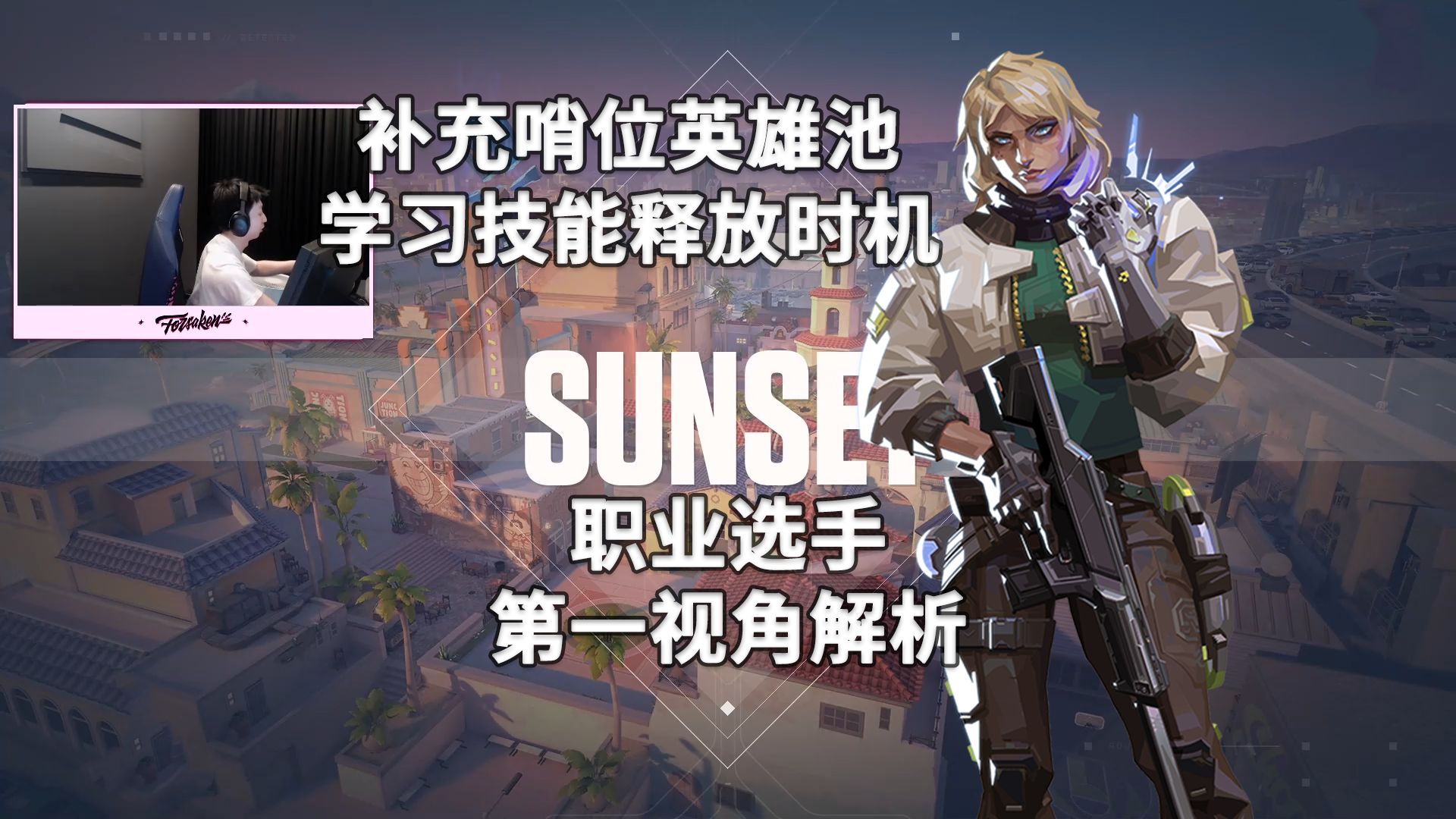【PRX f0rsaken】和Something猎枭双排 日落之城Sunset钢锁Deadlock22杀打法解析 无畏契约职业选手第一视角解析 ...