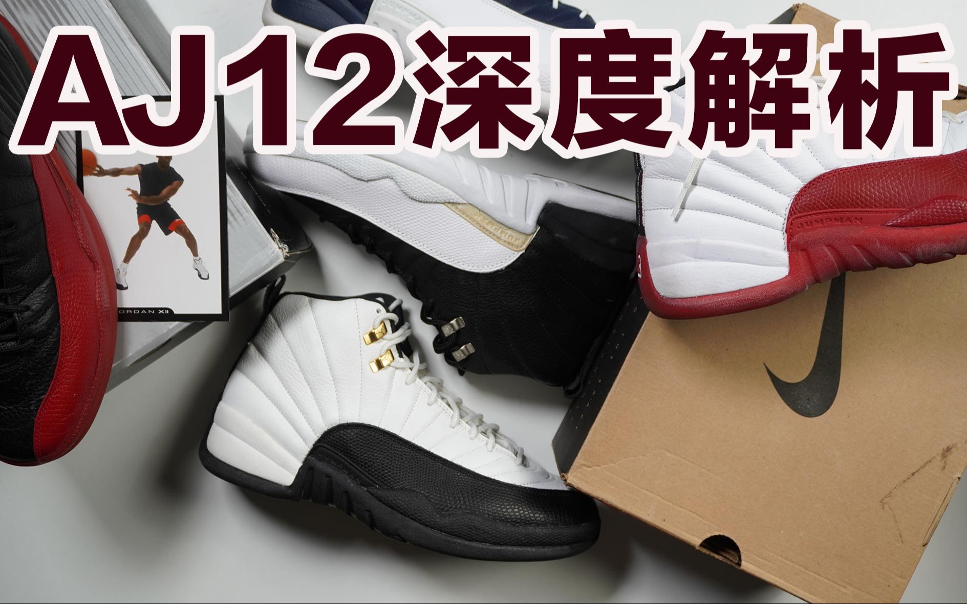 也许是全站最全面的AJ12视频！致敬最“时尚”的帮主！【倒数AJ正代】_哔哩哔哩_bilibili