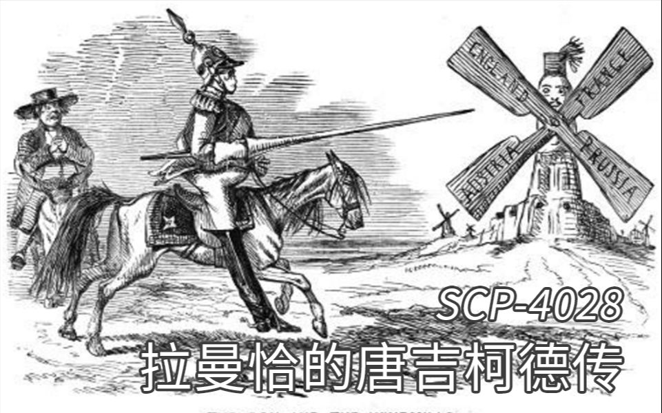 【SCP基金會】SCP-4028 - 拉曼恰的唐吉柯德传_哔哩哔哩 (゜-゜)つロ 干杯~-bilibili