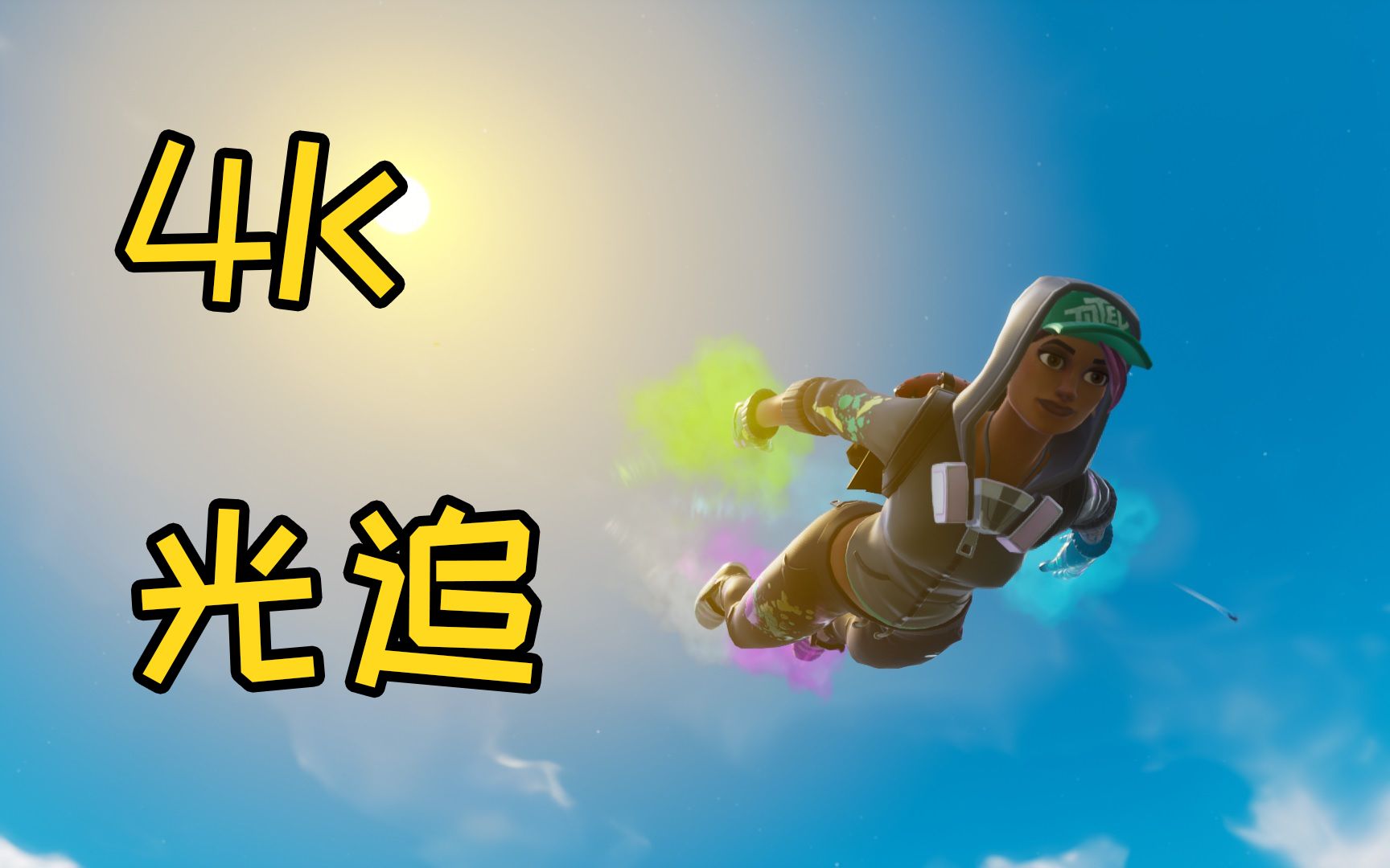 4K光追下的堡垒之夜画质究竟怎么样？？_哔哩哔哩_bilibili