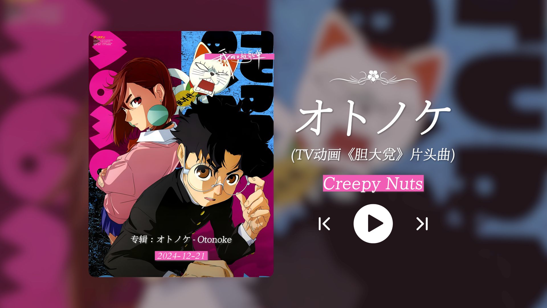 “本季度最强op！真是爽炸了，无敌！！！！”《オトノケ - Otonoke》-Tki_tri-Tki_tri-哔哩哔哩视频