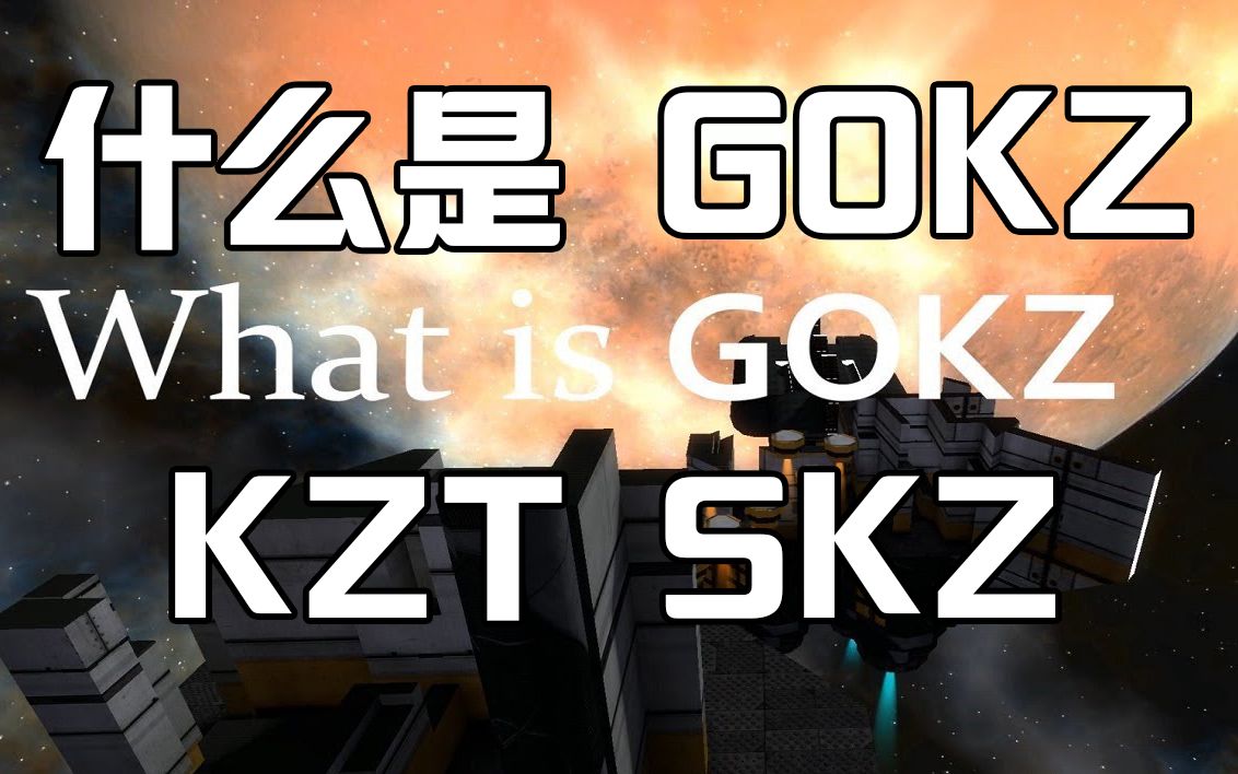【CSGO】KZT SKZ到底是什么 GOKZ KZTimer间的区别_哔哩哔哩_bilibili