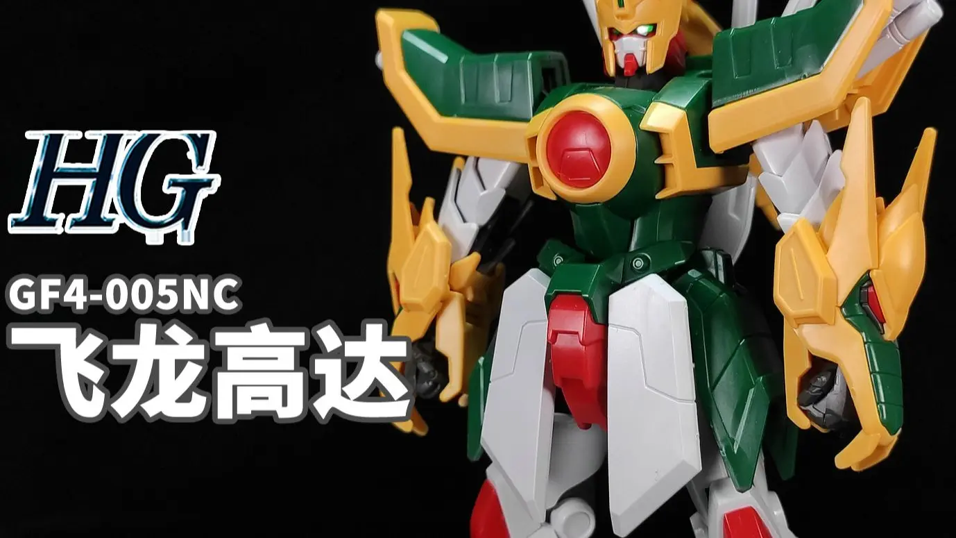 【狼牙测评】万代 HG 飞龙高达 丨 HGFC PB GF4-005NC Dragon Gundam 机动武斗传G高达_哔哩哔哩_bilibili