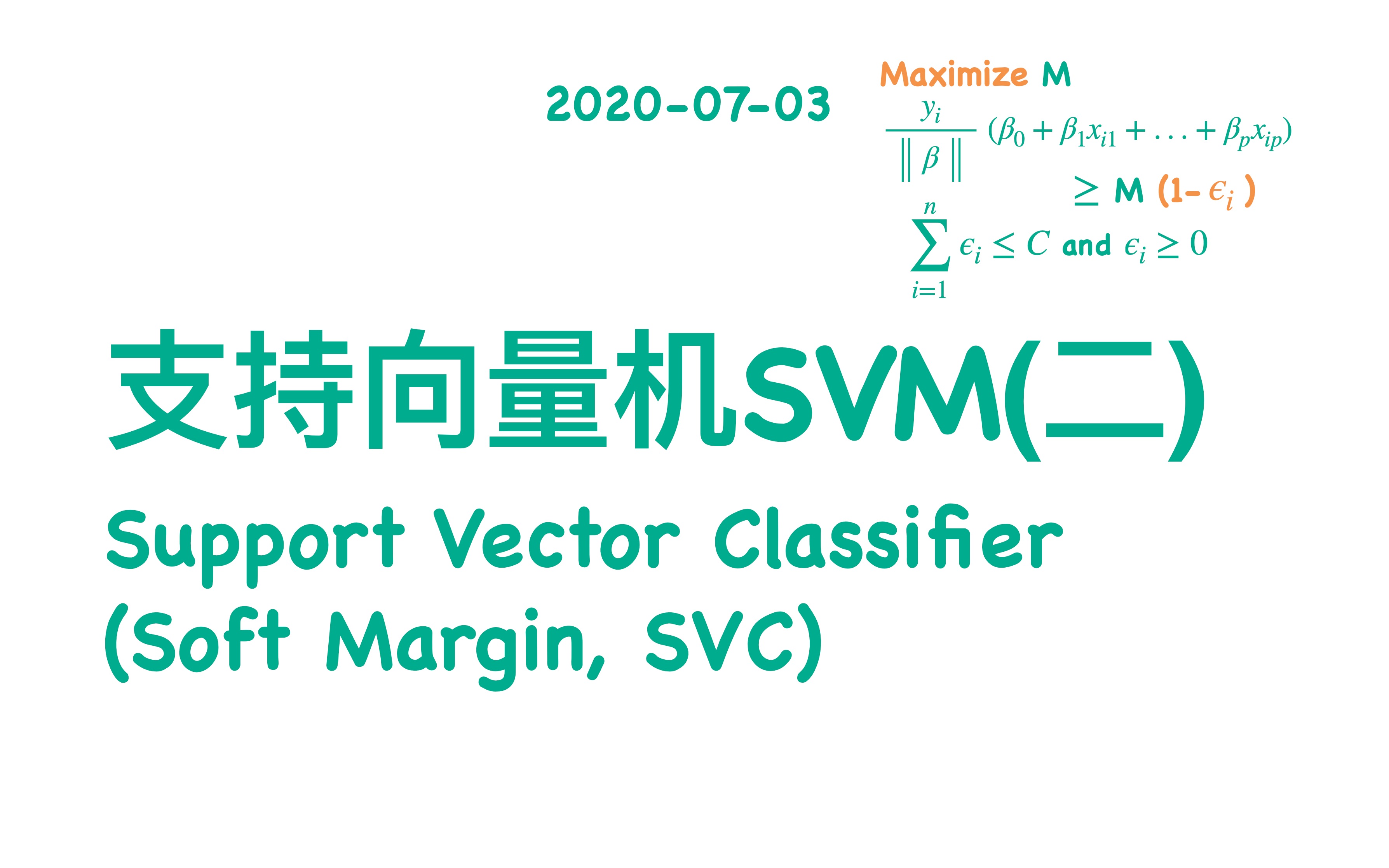 【小萌五分钟】机器学习 | 支持向量机 SVM (二): Support Vector Classifier (SVC, 软间隔分类器)_哔哩 ...