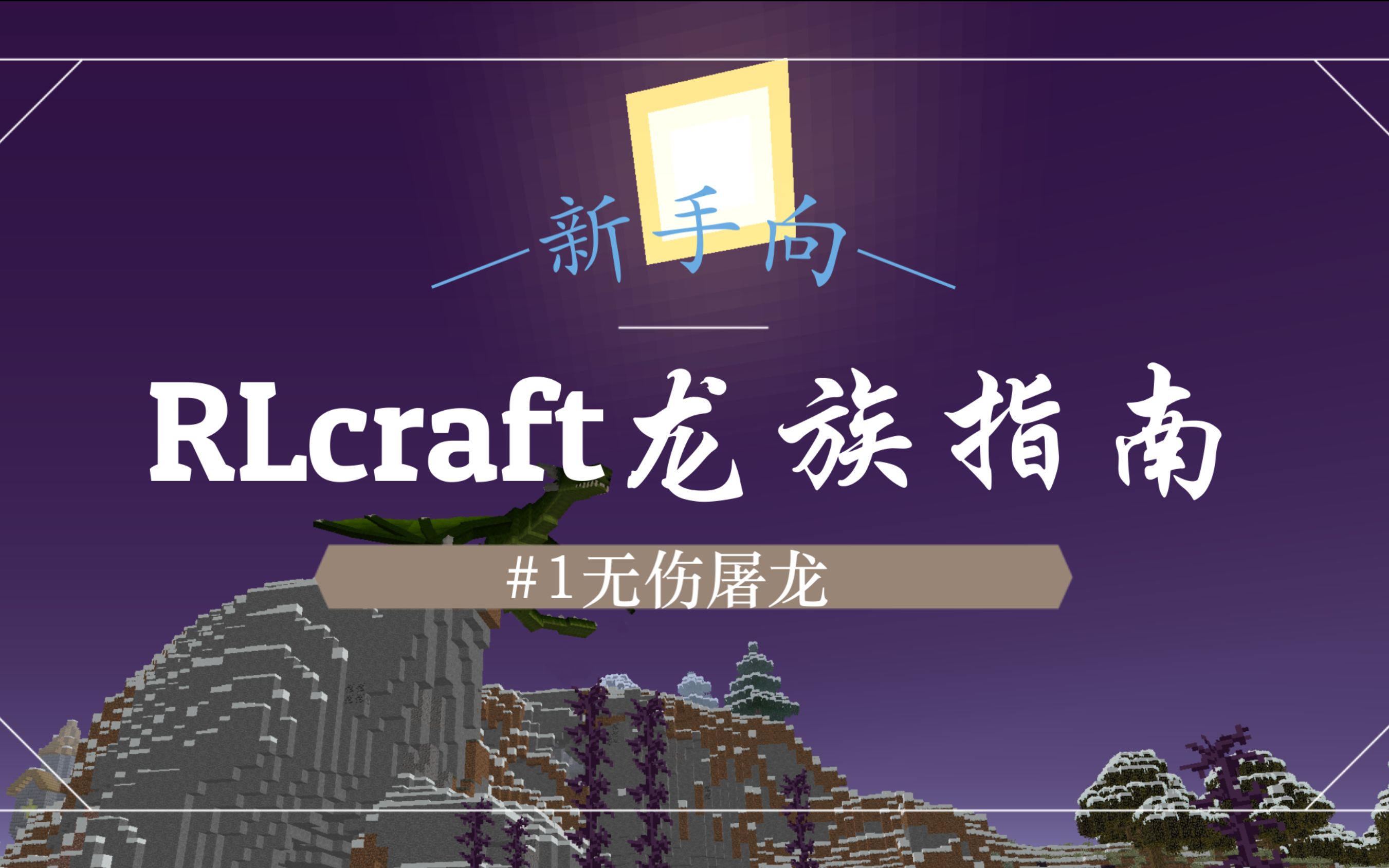 【新手向】RLcraft龙族指南 #1 无伤屠龙教程 - 影音视频 - 小不点搜索
