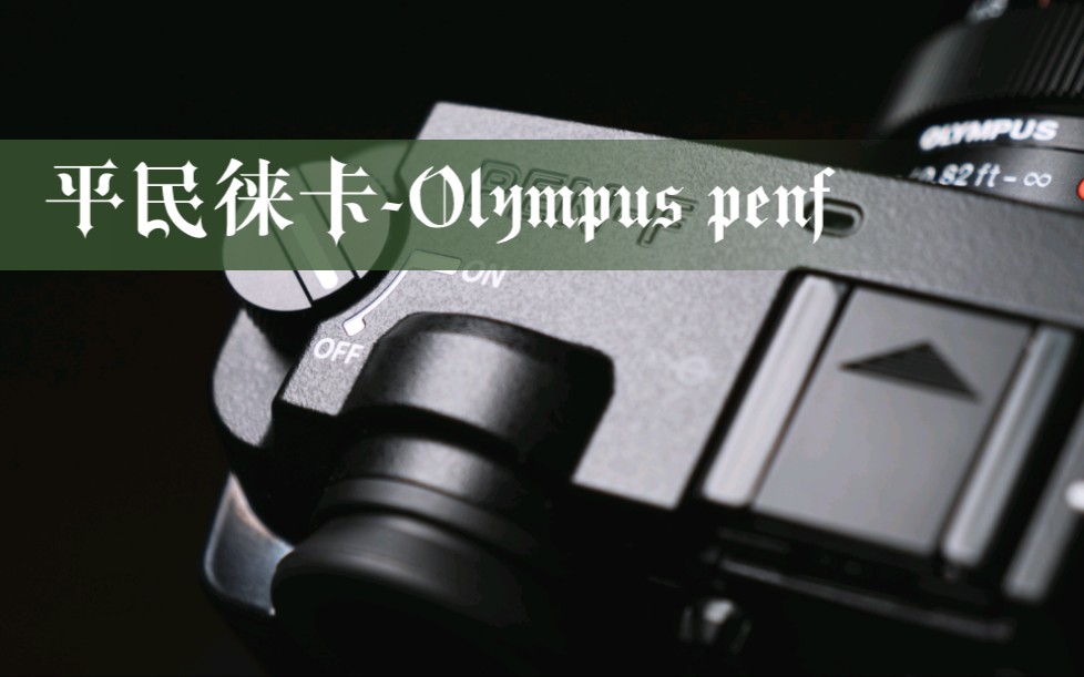 M43系统绕不开的一台机器「奥林巴斯penf」（松下G9+DG12-60+斯丹德RGB-X2049+关了灯的办公室）_哔哩哔哩_bilibili