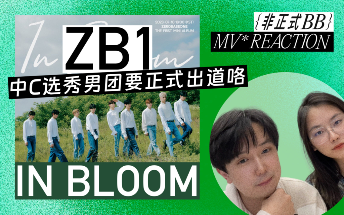中C男团ZB1出道主打预告reaction 男版I*ZONE？？-非正式BB-非正式BB-哔哩哔哩视频
