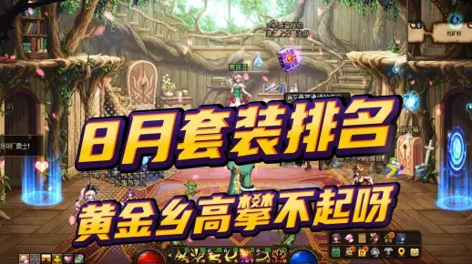 DNF8月套装排名，黄金乡已经高攀不起了！_DNF