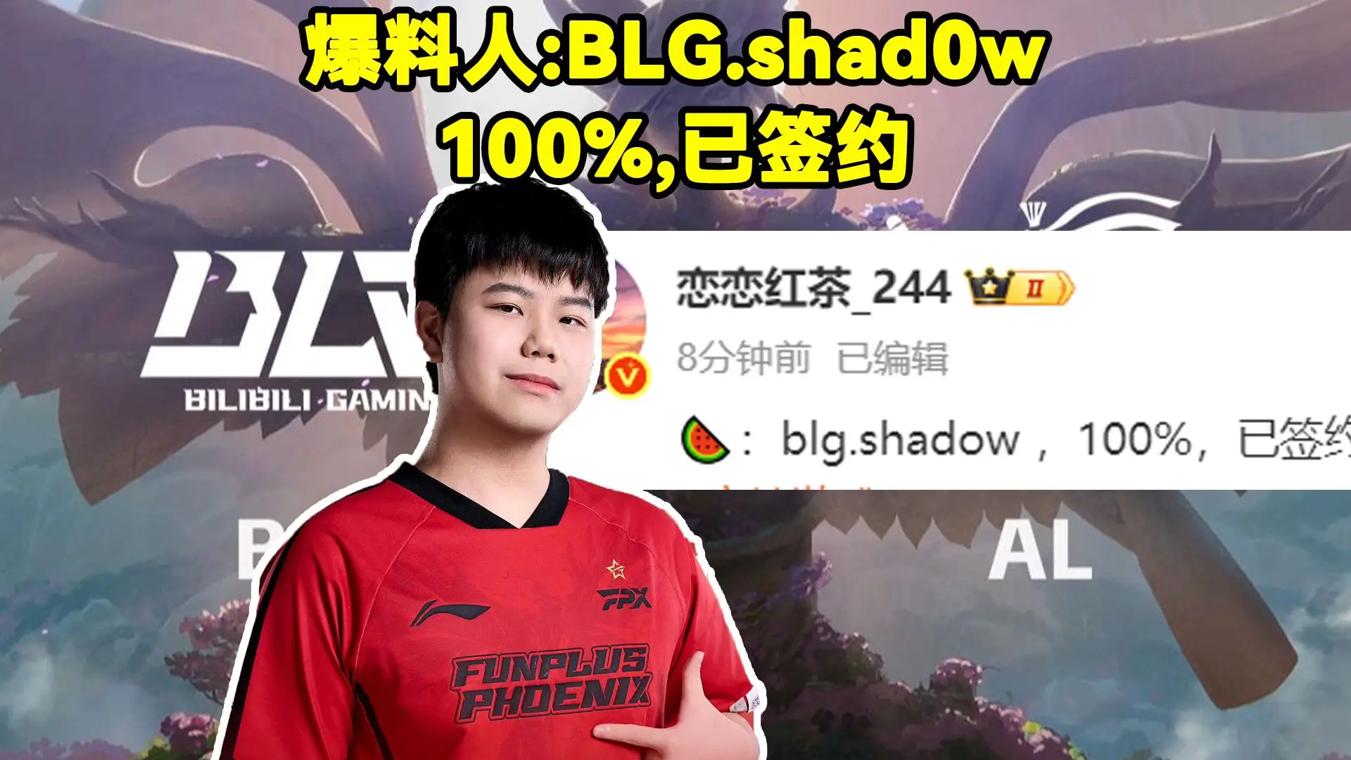 爆料人恋恋红茶发文爆料：BLG.shad0w，100%，已签约_游戏热门视频