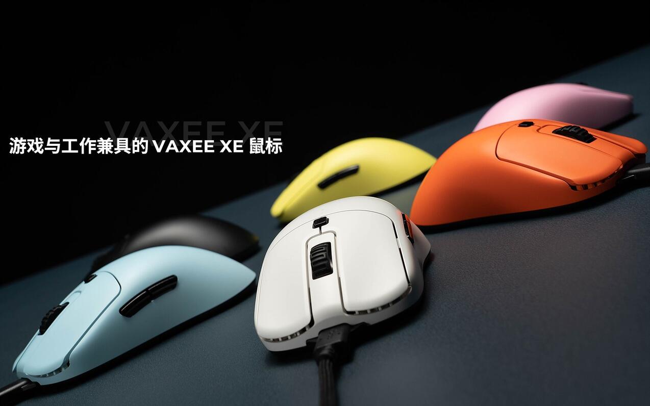 游戏与工作兼具的 “VAXEE XE” 鼠标 - 哔哩哔哩
