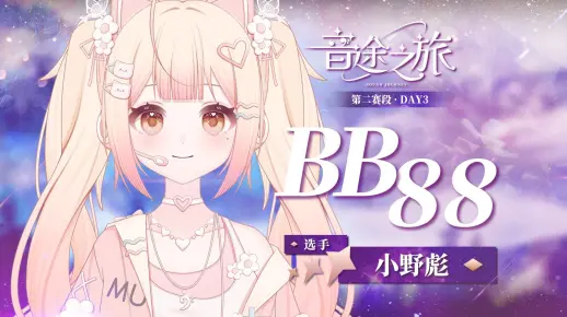 【音途之旅】小野彪 - BB88 | 第二赛段 Day3 PK第二组_哔哩哔哩_bilibili