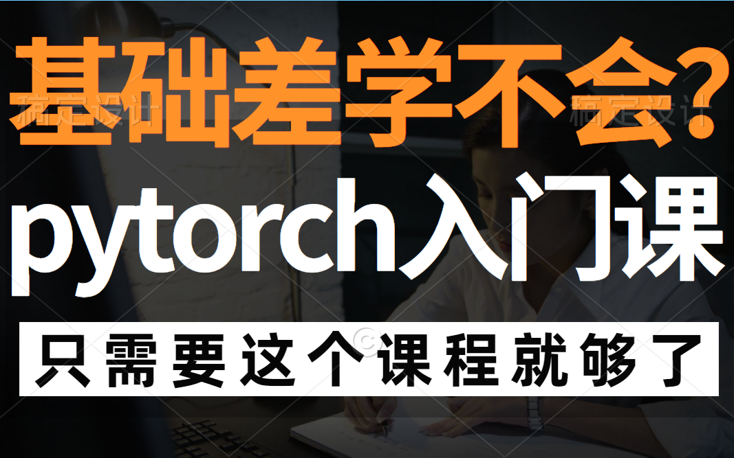 【附代码】PyTorch深度学习快速入门教程（绝对通俗易懂）人工智能精选课程！给人工智能爱好者的PyTorch入门课！_哔哩哔哩_bilibili