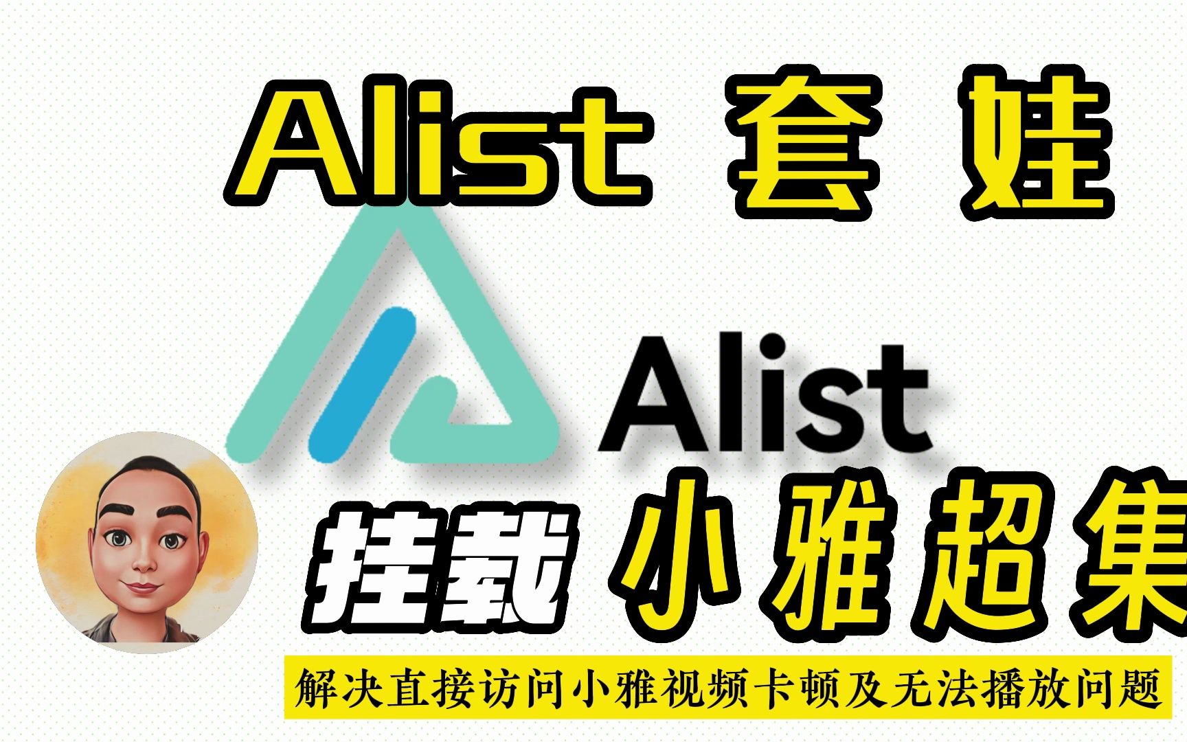 Alist套娃挂载小雅超集，解决视频卡顿及无法播放问题。 - 视频下载 Video Downloader