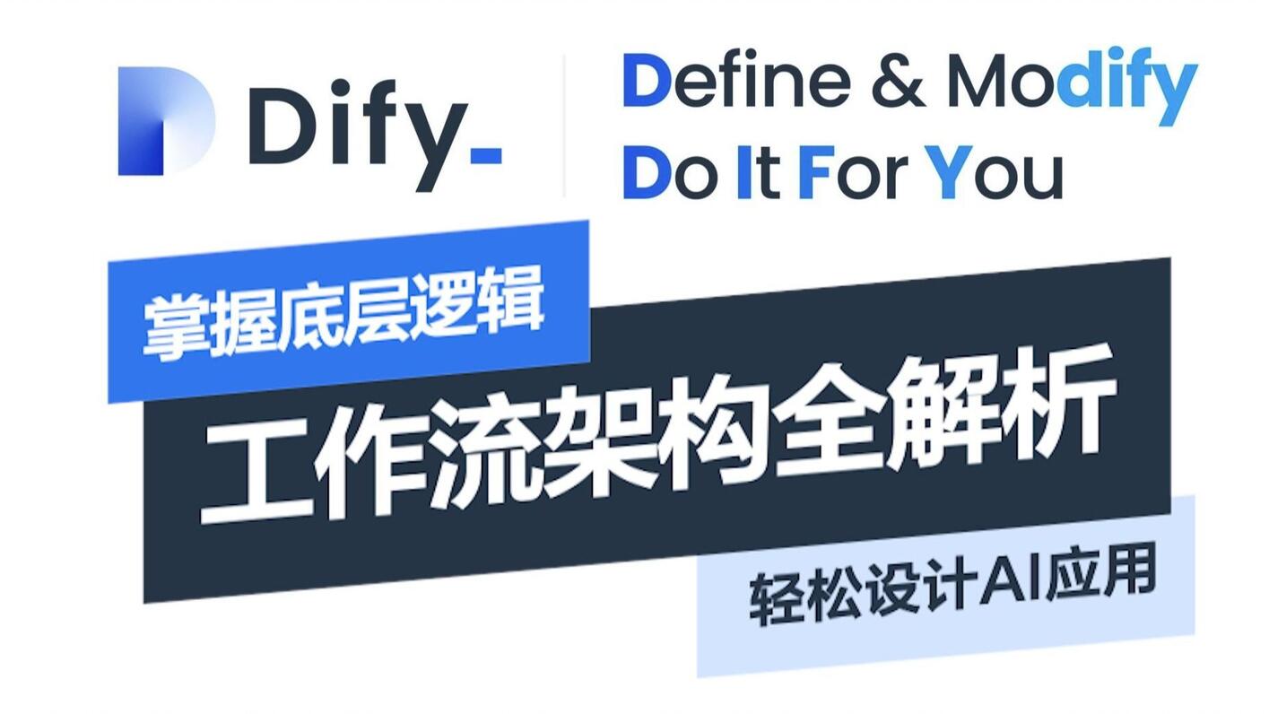🚀 Dify 工作流架构全解析 | 节点逻辑 + 数据类型深度剖析！#Dify - 哔哩哔哩