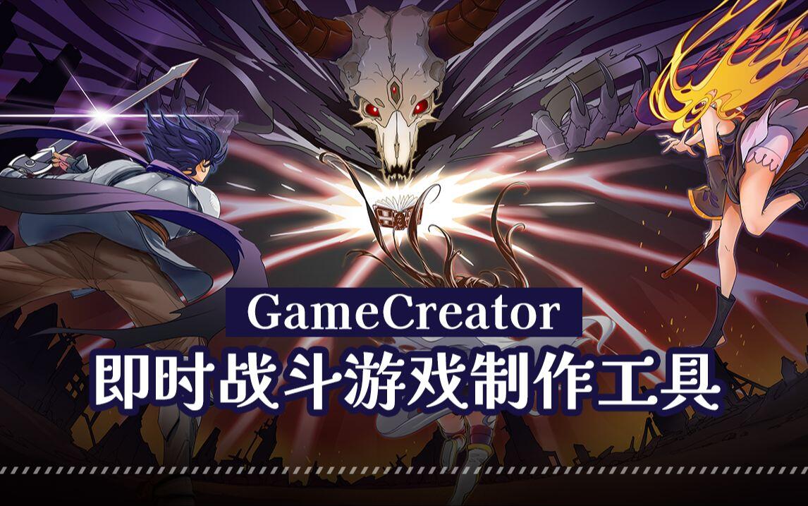 2D即时战斗游戏制作工具发布！ GameCreator 《黑之书》来啦！~ - 哔哩哔哩