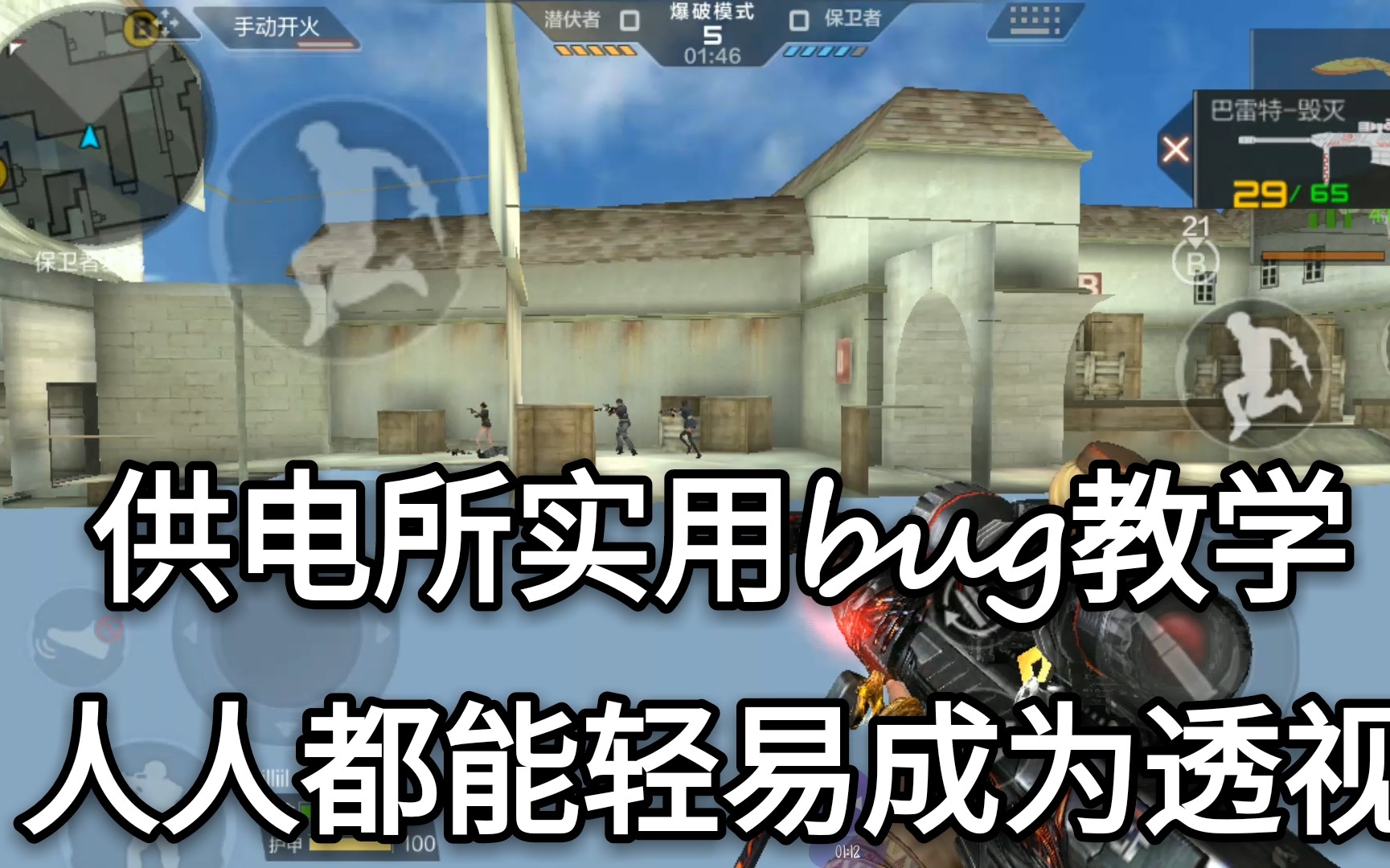 【cf手游】供电所排位实用bug，500强手把手教你成为透视，bug都不修复天美给力_哔哩哔哩_bilibili