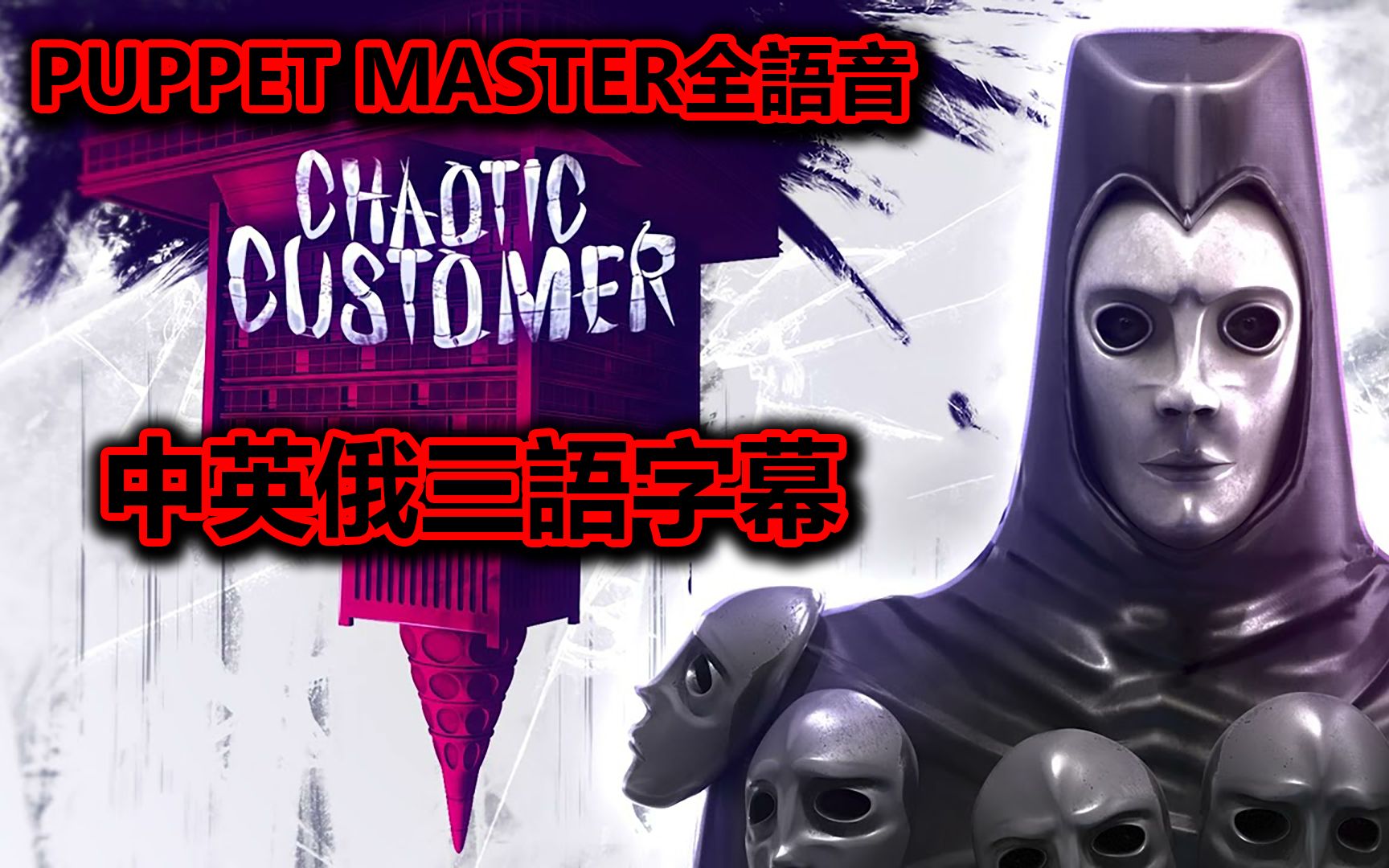 Chaotic Customer ACT 1 Puppet Master语音全收集 (中英俄三语字幕) | Dark Deception ...