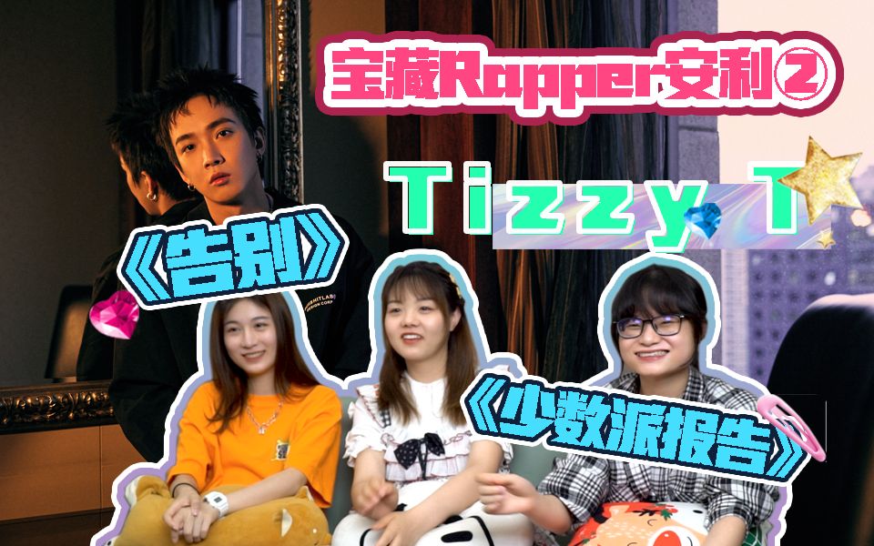 【Tizzy T】带追星女孩走进Rap圈，见识TizzyT从你的男孩蜕变 - 视频Video