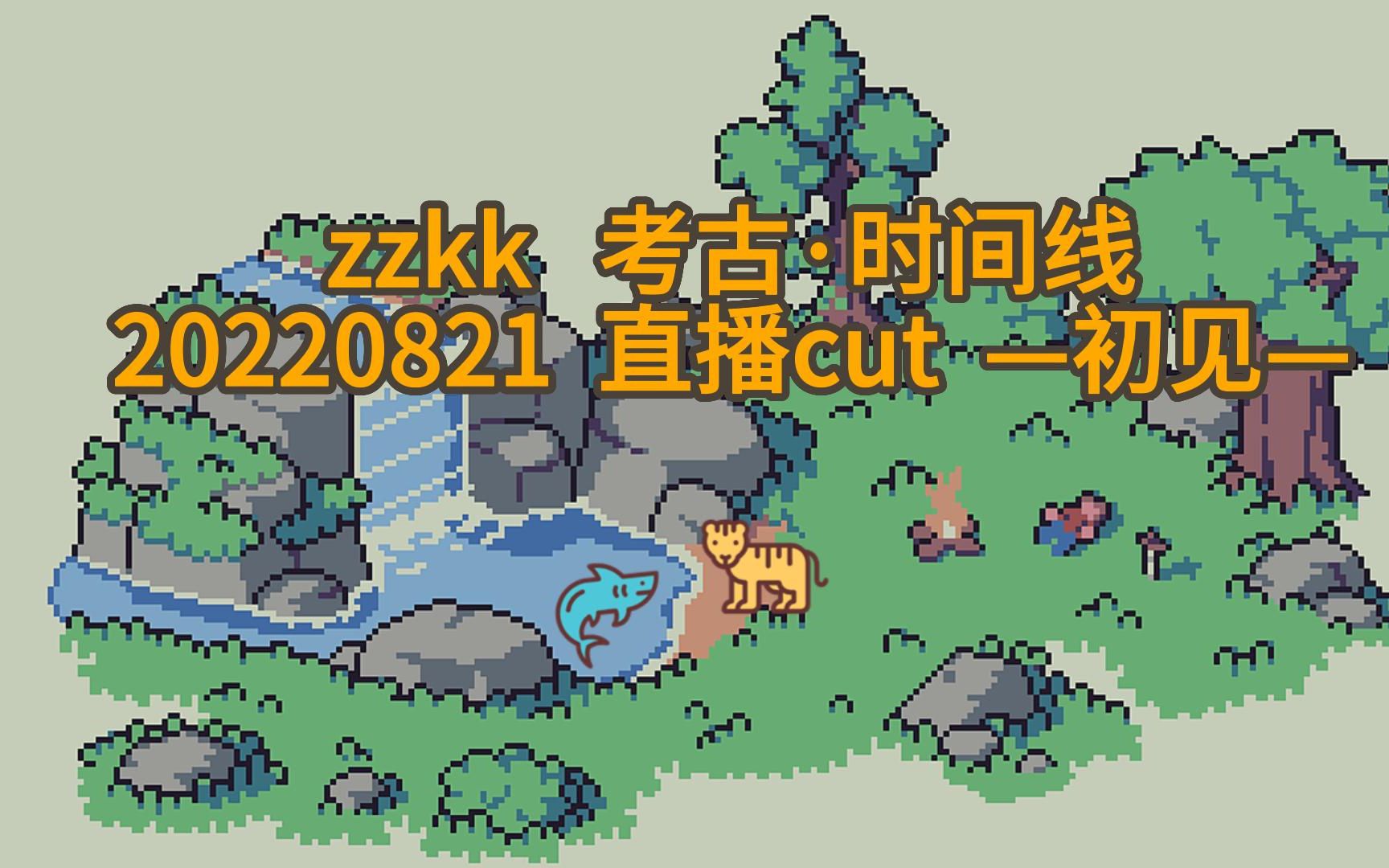 zzkk考古·时间线丨直播cut220821丨kk视角-冒险洲杂货铺-冒险洲杂货铺-哔哩哔哩视频