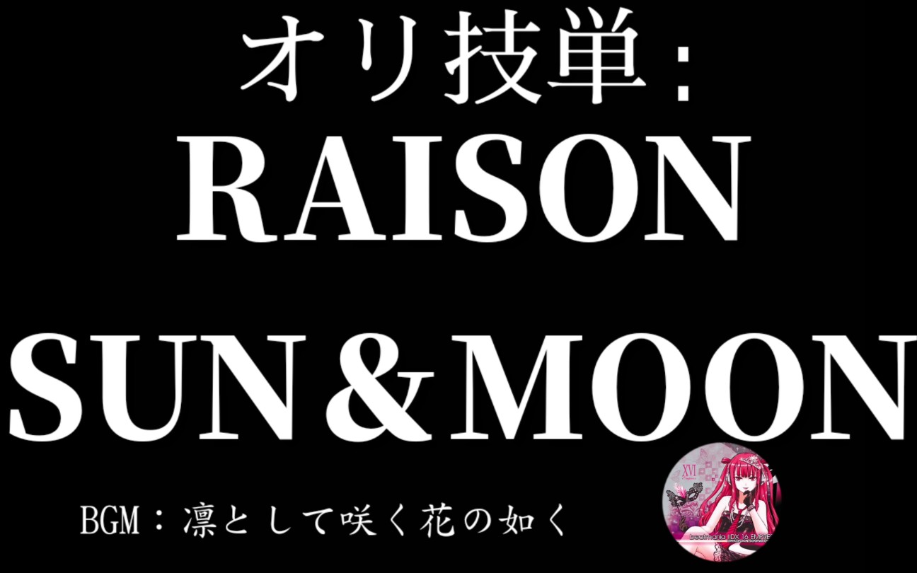 【WOTA艺/ori】技単：RAISON·SUN＆MOON_哔哩哔哩_bilibili