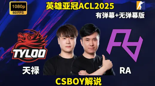【CSBOY解说】Tyloo VS RA 英雄亚冠ACL2025 2025年5月7日_游戏热门视频