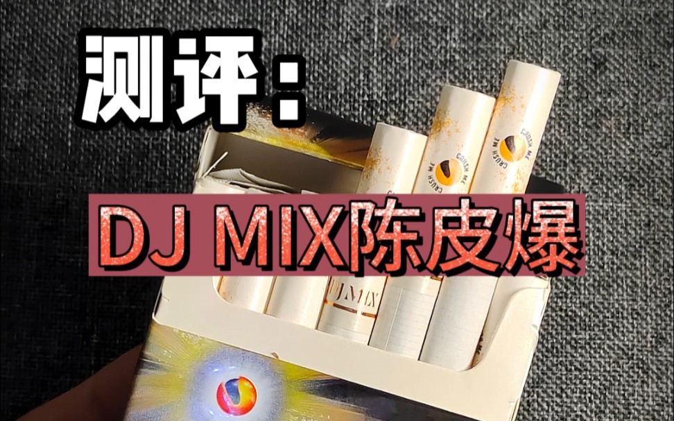 外烟测评：DJMIX陈皮爆珠-bilibili(B站)无水印视频解析——6li6在线工具箱