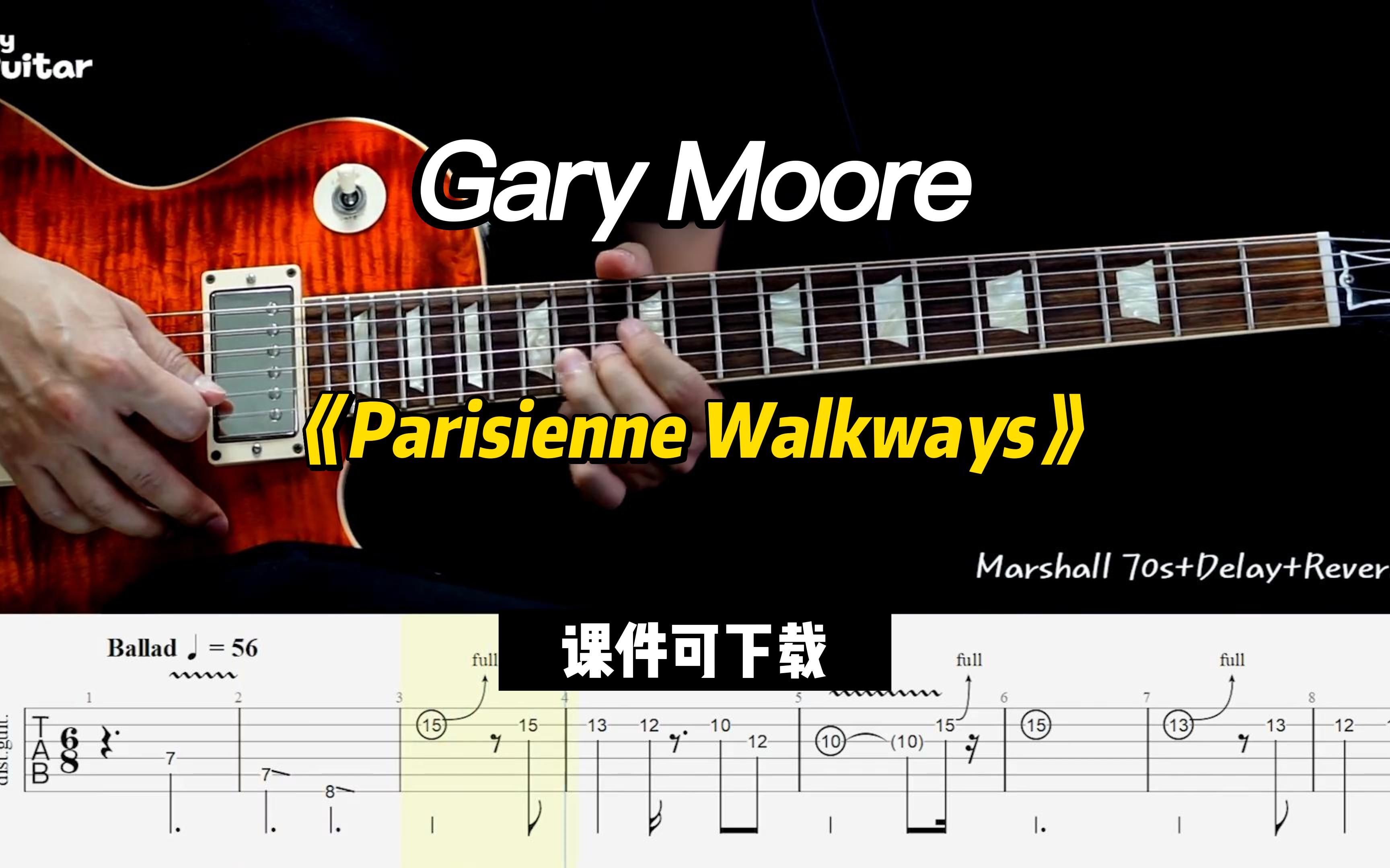 【电吉他谱】Gary Moore《Parisienne Walkways》 完整版全网首发 附带GTP谱 PDF谱 MP3无主音伴奏