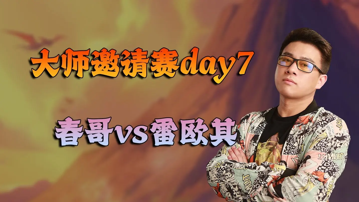 春哥vs雷欧其 大师邀请赛day7_炉石传说_精彩集锦