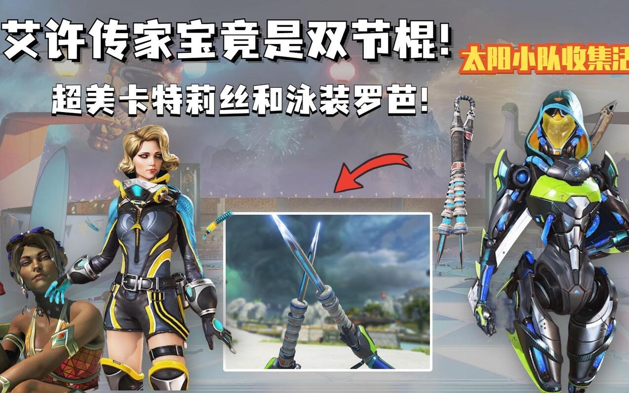 [APEX资讯]加强！艾许传家宝是双节棍！卡特莉丝超美新皮肤！电冲回归！EVA- - 哔哩哔哩