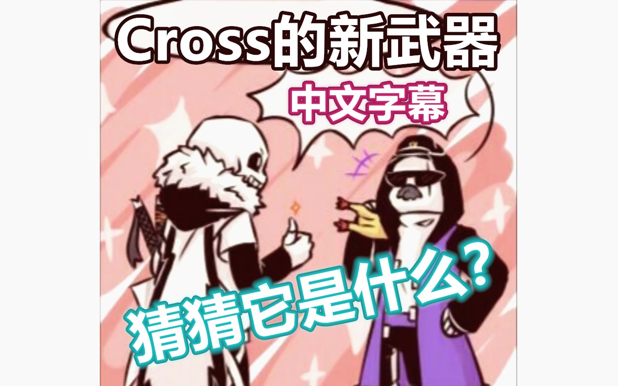 【Undertale漫配/中文字幕】Cross的新武器_哔哩哔哩_bilibili
