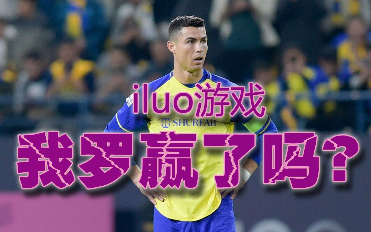 【互动视频】iluo游戏：我罗赢了吗？ - 哔哩哔哩
