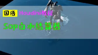 Houdini MOPs插件详解_中文教程_houdini20_hudinin胡迪尼新功能国语_特效_哔哩哔哩_bilibili