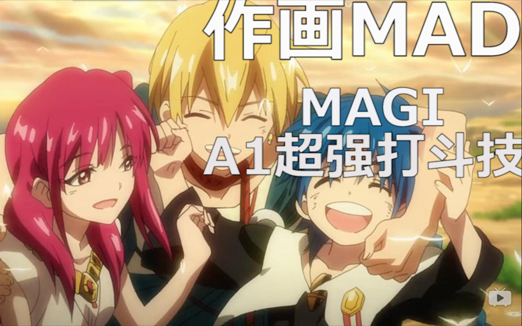 【作画MAD】魔笛MAGI精彩作画_哔哩哔哩_bilibili