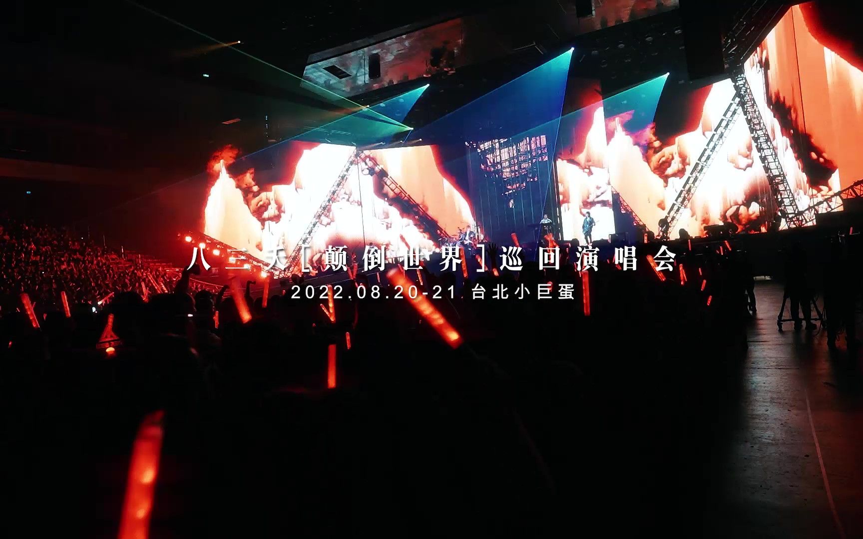 八三夭《颠倒世界》巡回演唱会，台北站集锦！-we_are_831-we_are_831-哔哩哔哩视频