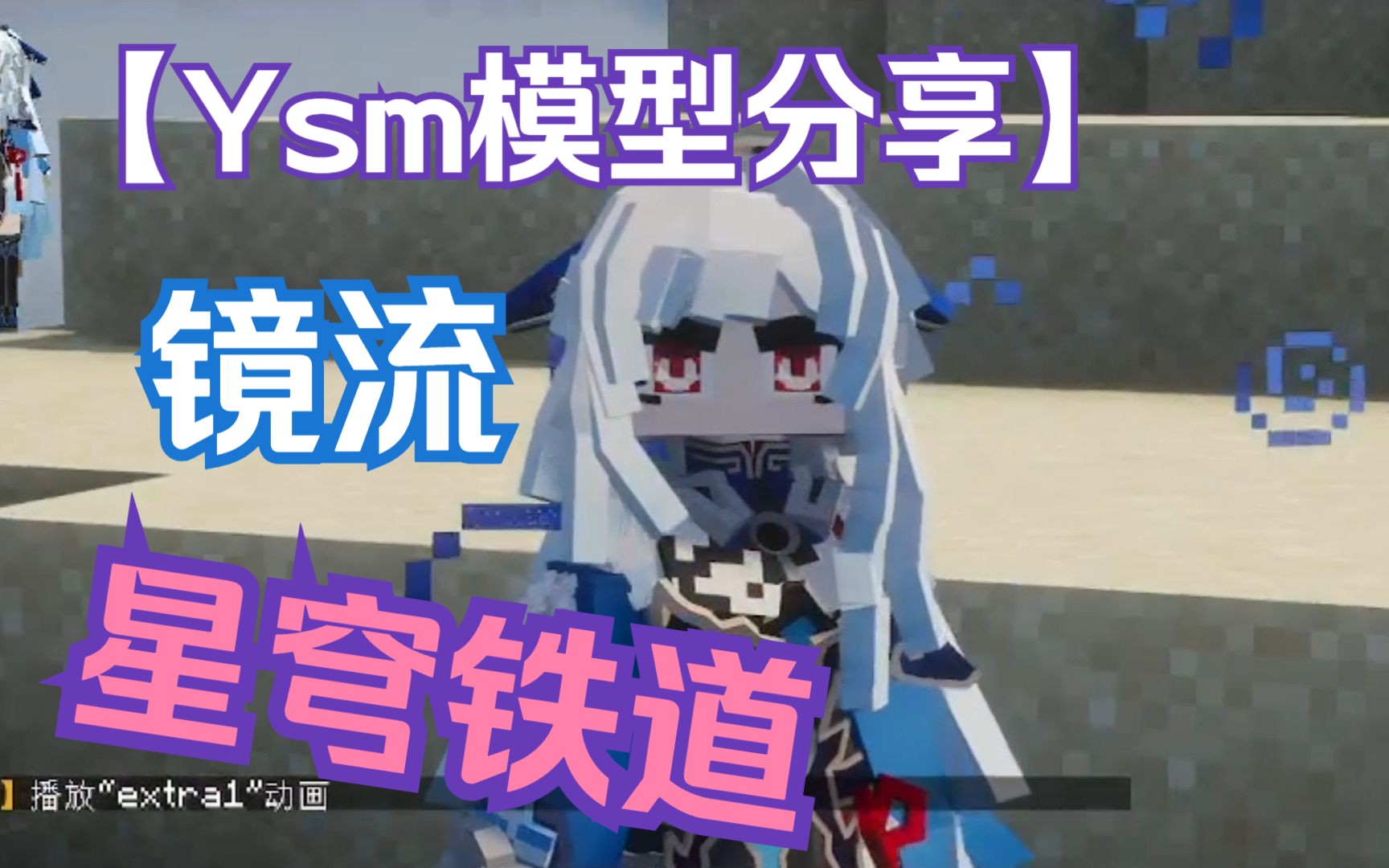 【ysm模型分享】ysm镜流角色展示 - 视频下载 Video Downloader