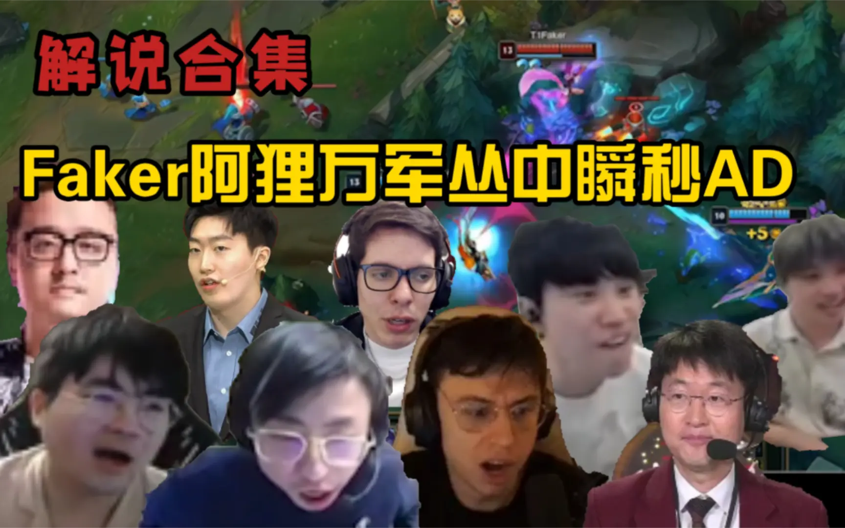 【G2vsT1】各大解说看Faker阿狸万军丛中瞬秒AD拯救T1,这就是绝境李相赫！_游戏热门视频