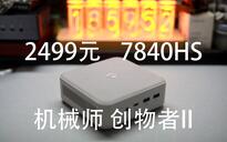 【mini主机入门】——常见7840HS迷你主机盘点 - 哔哩哔哩