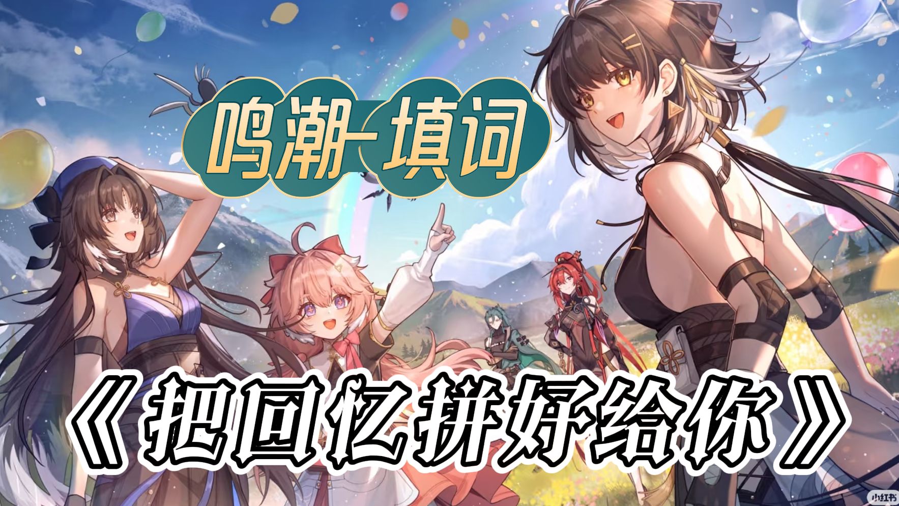 【鸣潮/群像】⚡用31位角色《把回忆拼好给你》⚡-阡陌Karenr-默认收藏夹-哔哩哔哩视频