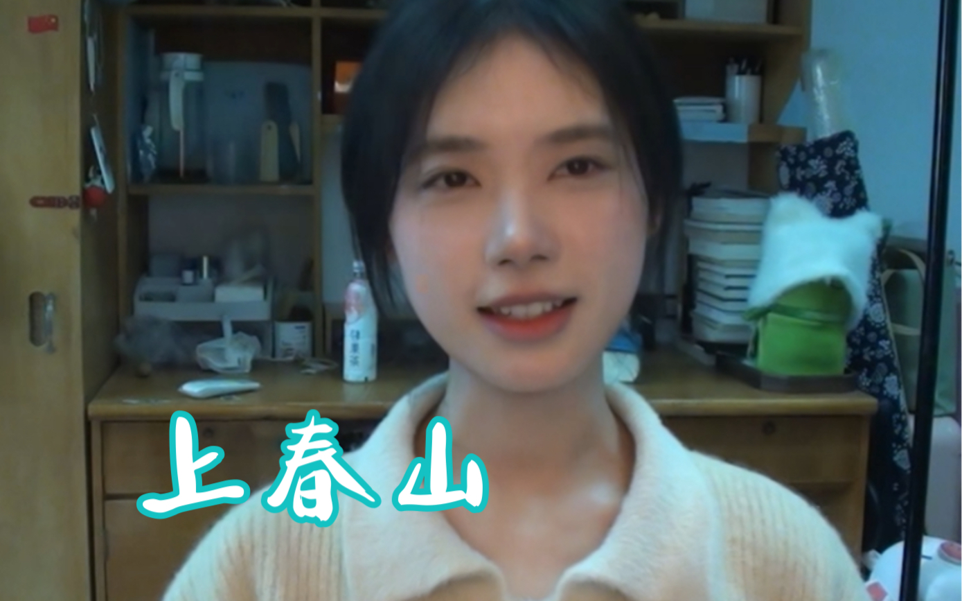 疑似古早《上春山》演唱视频流出-努力生活的西鱼-努力生活的西鱼-哔哩哔哩视频