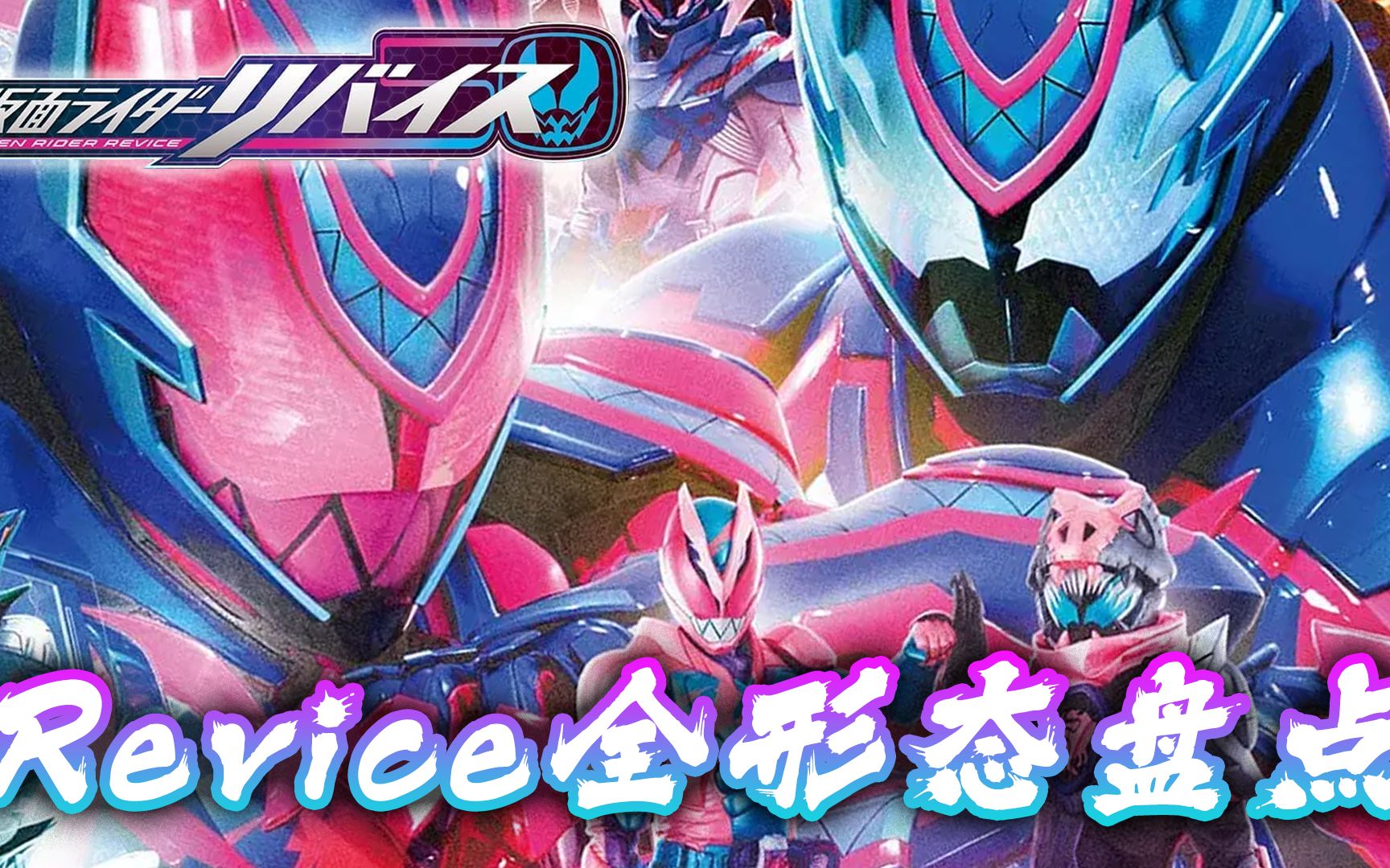 revice全形态盘点：究极形态数据直逼逢魔？风雷被迫吃瘪遗憾下场_哔哩哔哩_bilibili